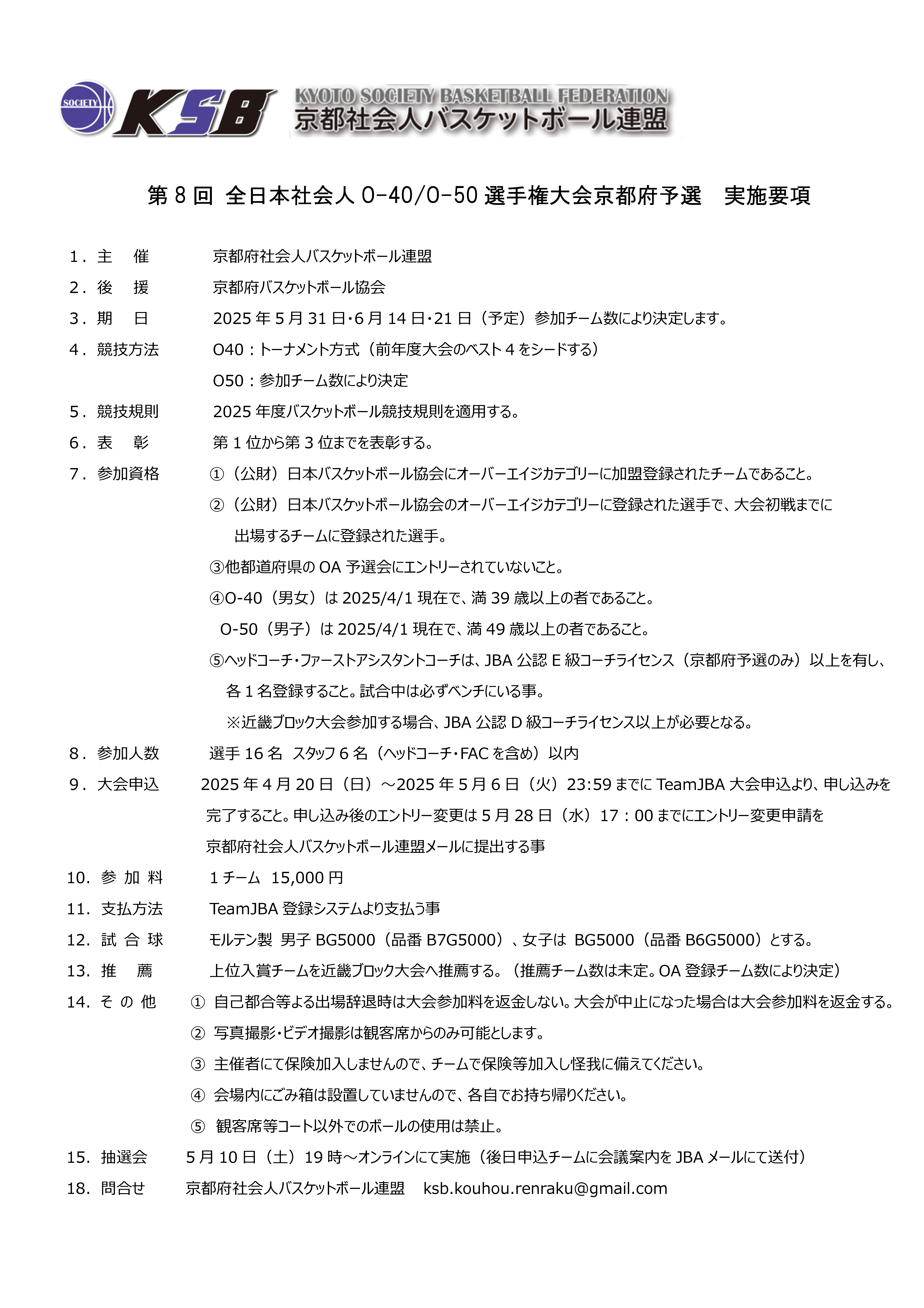 第8回 全日本社会人O-40/O-50選手権大会京都府予選 実施要項
